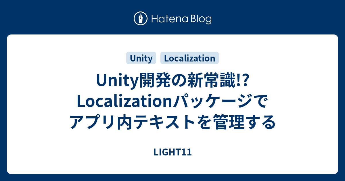 Unity開発の新常識!? Localizationパッケージでアプリ内テキストを管理する - LIGHT11