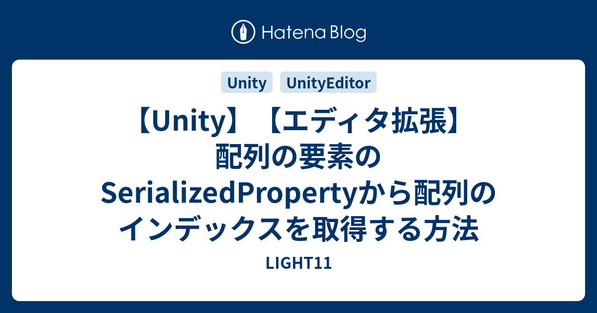 【Unity】【エディタ拡張】配列の要素のSerializedPropertyから配列のインデックスを取得する方法 - LIGHT11