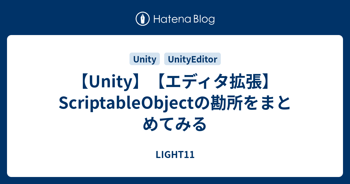 【Unity】【エディタ拡張】ScriptableObjectの勘所をまとめてみる - LIGHT11