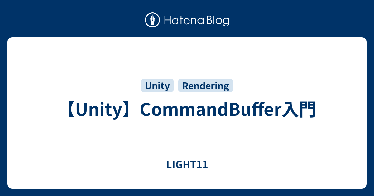 【Unity】CommandBuffer入門 - LIGHT11