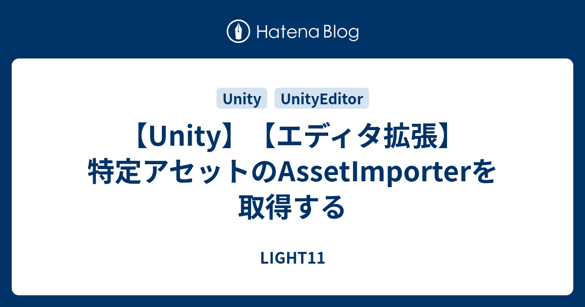 【Unity】【エディタ拡張】特定アセットのAssetImporterを取得する - LIGHT11