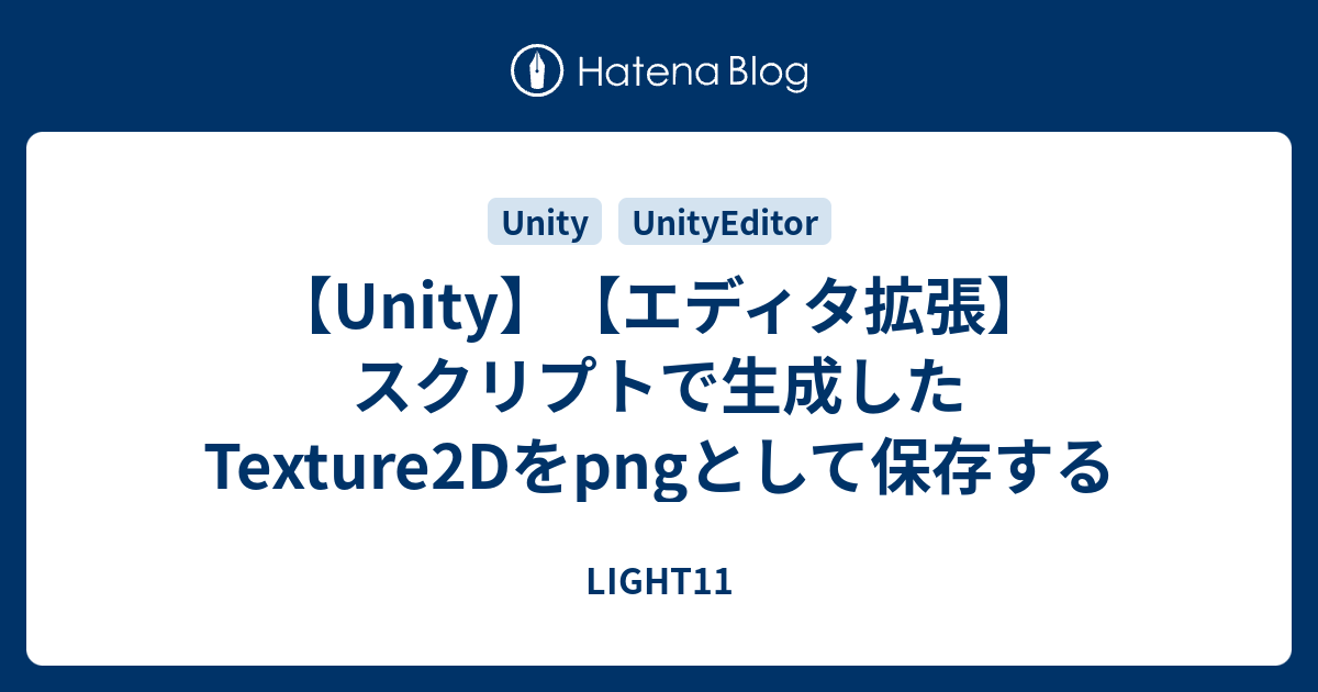 【Unity】【エディタ拡張】スクリプトで生成したTexture2Dをpngとして保存する - LIGHT11