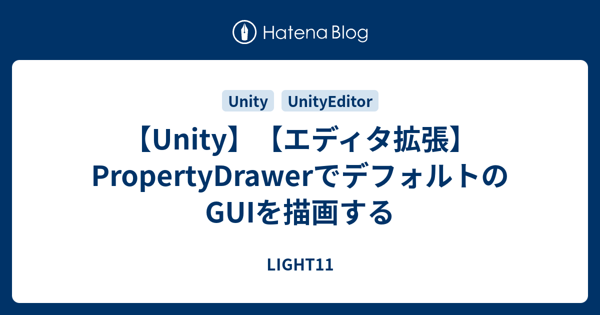 【Unity】【エディタ拡張】PropertyDrawerでデフォルトのGUIを描画する - LIGHT11