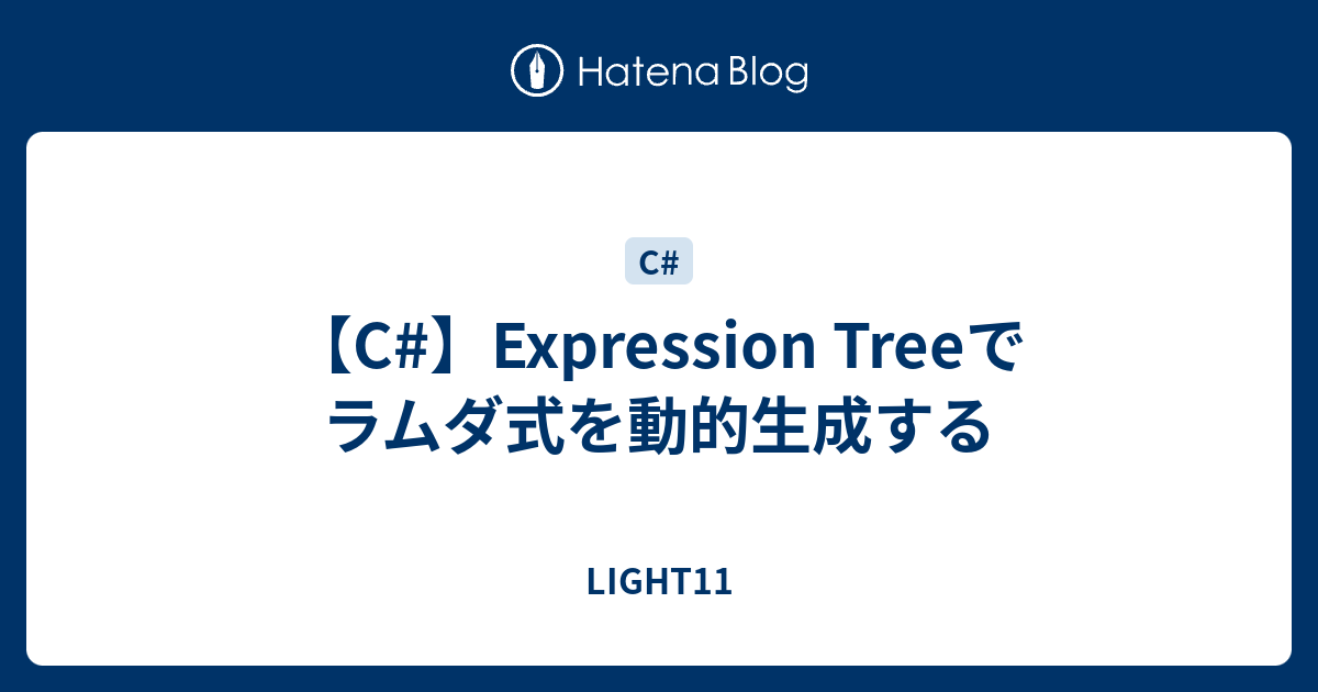 【C#】Expression Treeでラムダ式を動的生成する - LIGHT11