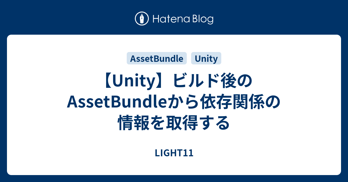 【Unity】ビルド後のAssetBundleから依存関係の情報を取得する - LIGHT11
