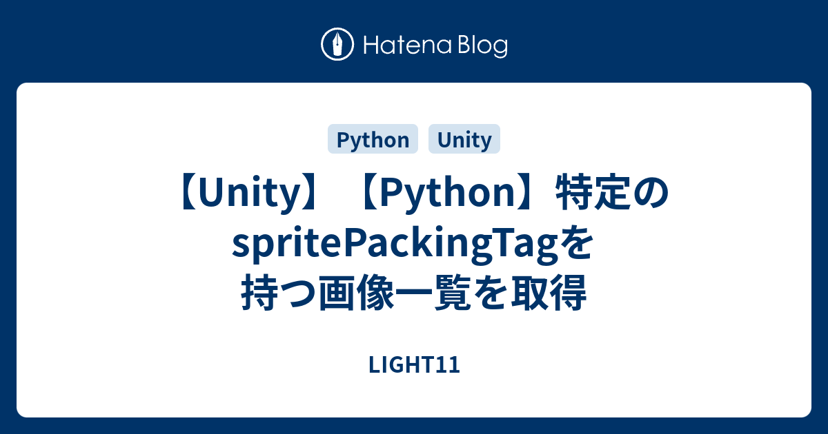 【Unity】【Python】特定のspritePackingTagを持つ画像一覧を取得 - LIGHT11