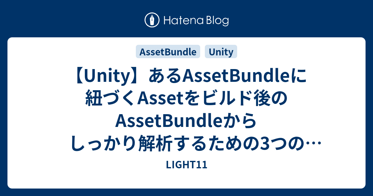 【Unity】あるAssetBundleに紐づくAssetをビルド後のAssetBundleからしっかり解析するための3つの方法 - LIGHT11
