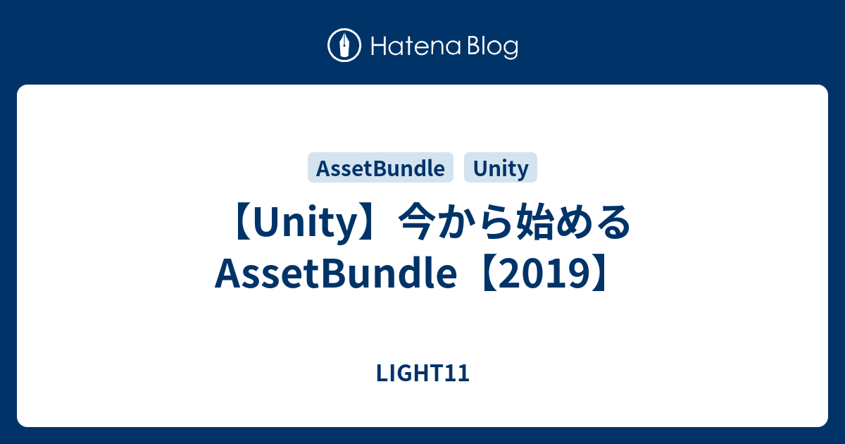 【Unity】今から始めるAssetBundle【2019】 - LIGHT11