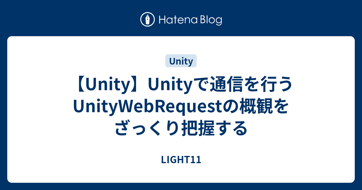 【Unity】Unityで通信を行うUnityWebRequestの概観をざっくり把握する - LIGHT11