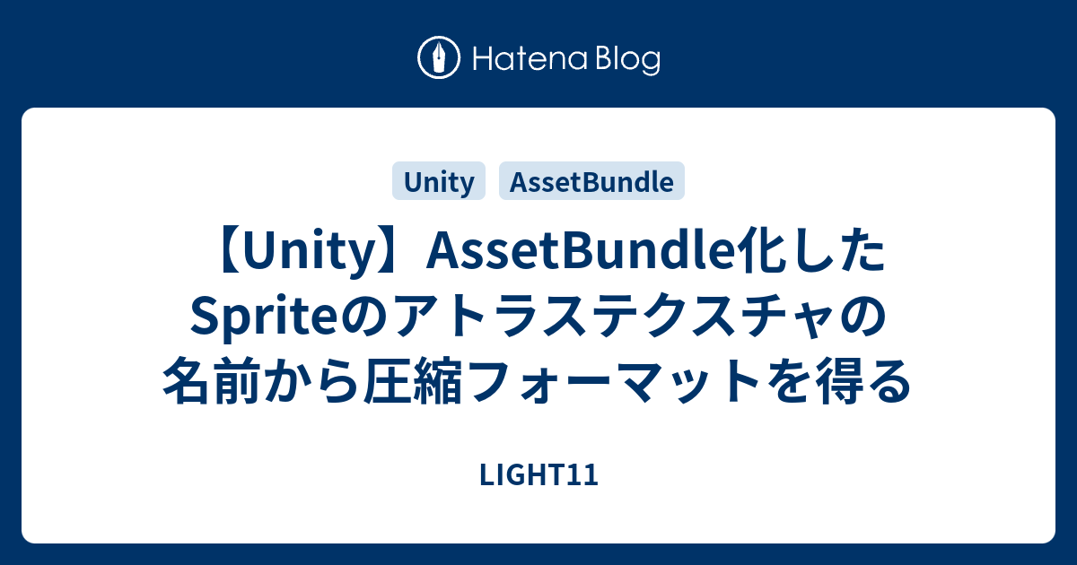 【Unity】AssetBundle化したSpriteのアトラステクスチャの名前から圧縮フォーマットを得る - LIGHT11