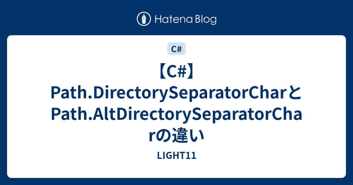 【C#】Path.DirectorySeparatorCharとPath.AltDirectorySeparatorCharの違い - LIGHT11