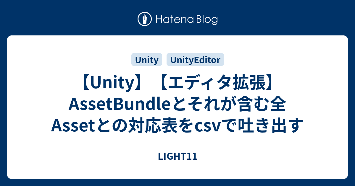 【Unity】【エディタ拡張】AssetBundleとそれが含む全Assetとの対応表をcsvで吐き出す - LIGHT11