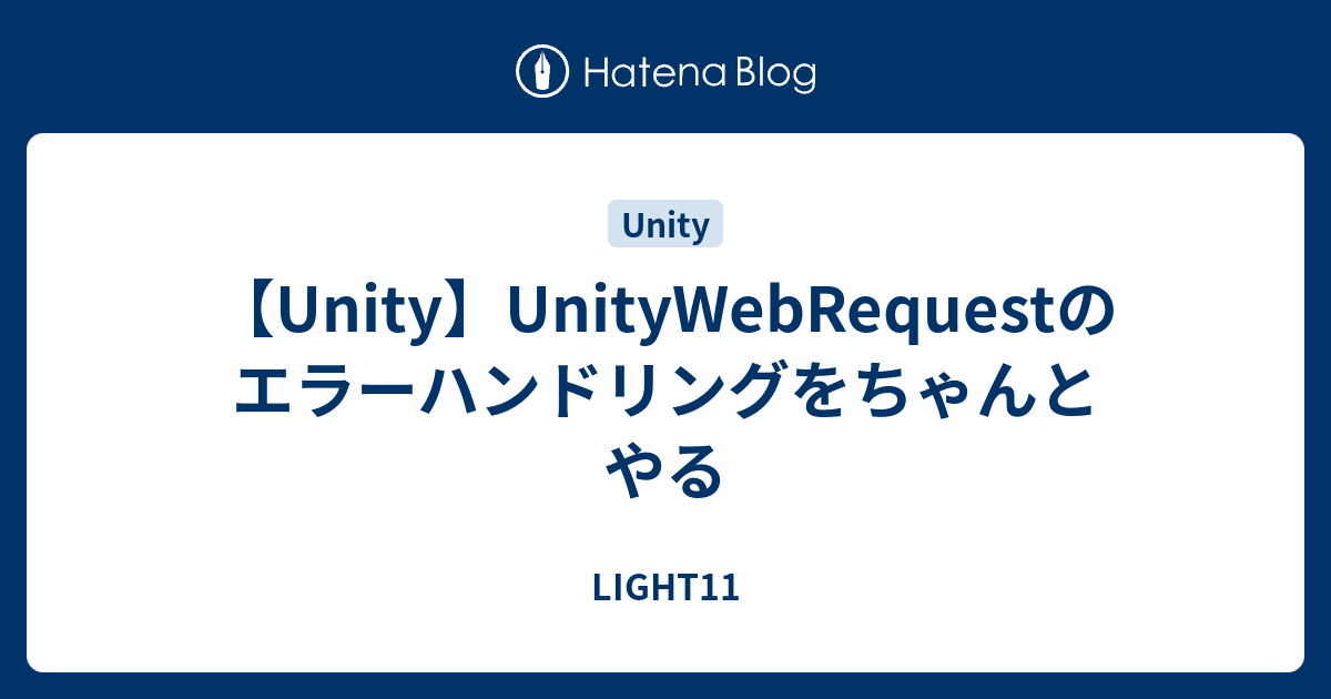 【Unity】UnityWebRequestのエラーハンドリングをちゃんとやる - LIGHT11