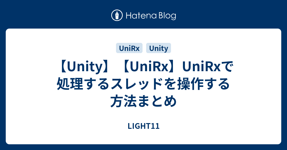 【Unity】【UniRx】UniRxで処理するスレッドを操作する方法まとめ - LIGHT11