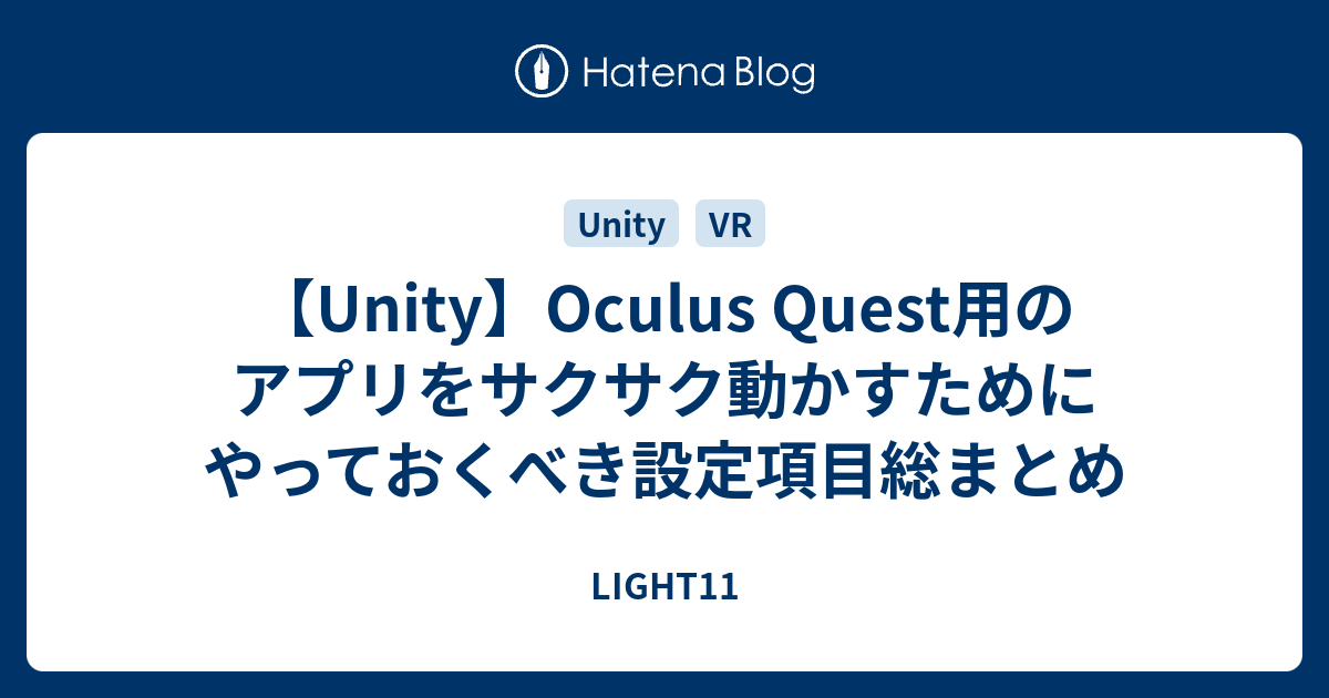 【Unity】Oculus Quest用のアプリをサクサク動かすためにやっておくべき設定項目総まとめ - LIGHT11