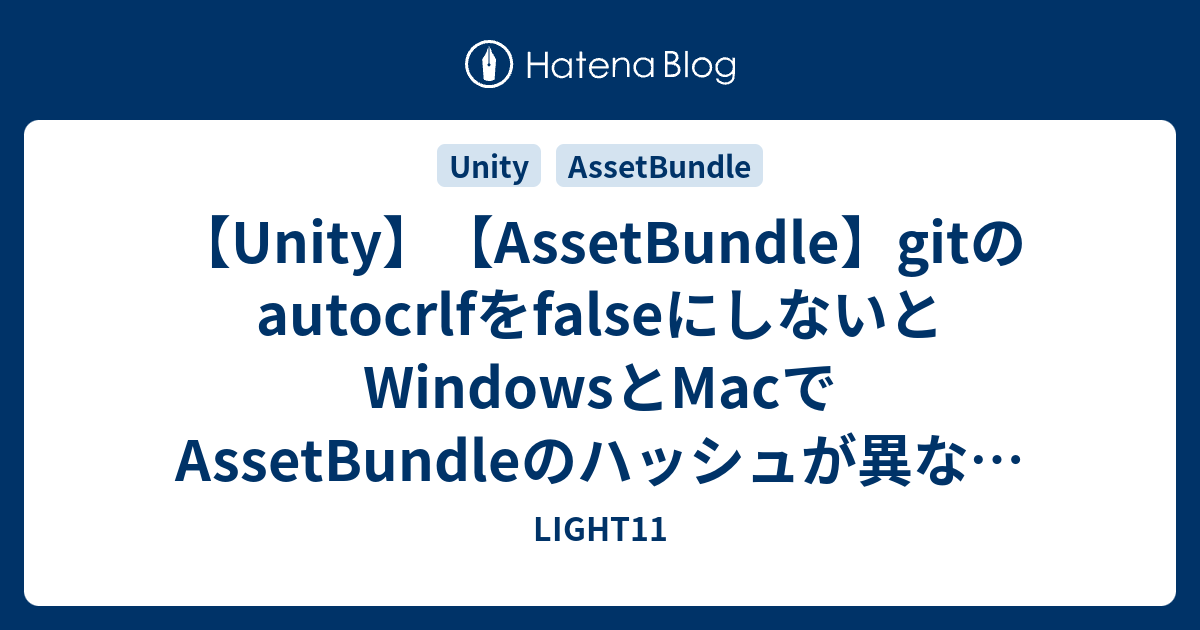 【Unity】【AssetBundle】gitのautocrlfをfalseにしないとWindowsとMacでAssetBundleのハッシュが異なる件 - LIGHT11