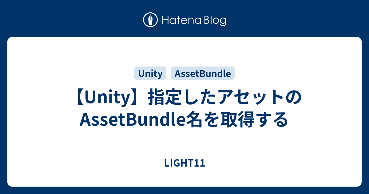 【Unity】指定したアセットのAssetBundle名を取得する - LIGHT11