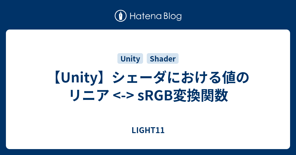 【Unity】シェーダにおける値のリニア sRGB変換関数 - LIGHT11