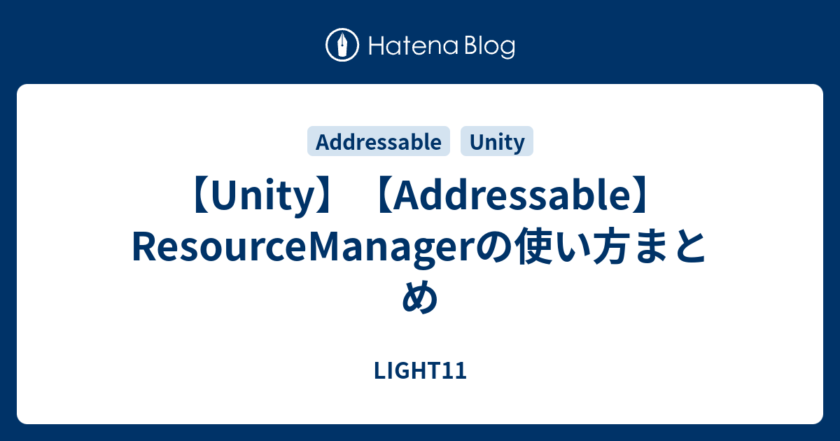 【Unity】【Addressable】ResourceManagerの使い方まとめ - LIGHT11