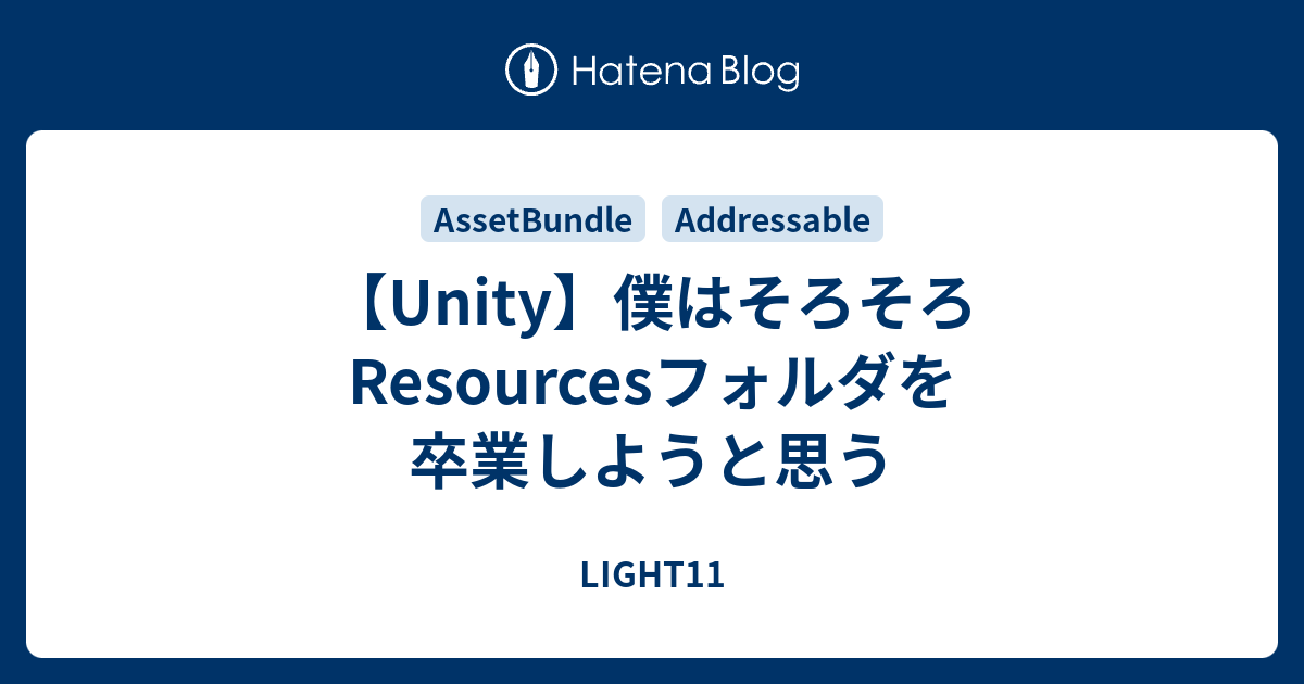 【Unity】僕はそろそろResourcesフォルダを卒業しようと思う - LIGHT11