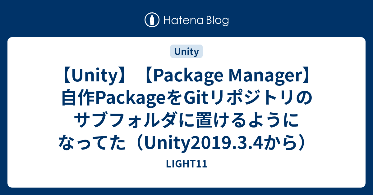 【Unity】【Package Manager】自作PackageをGitリポジトリのサブフォルダに置けるようになってた（Unity2019.3.4から） - LIGHT11