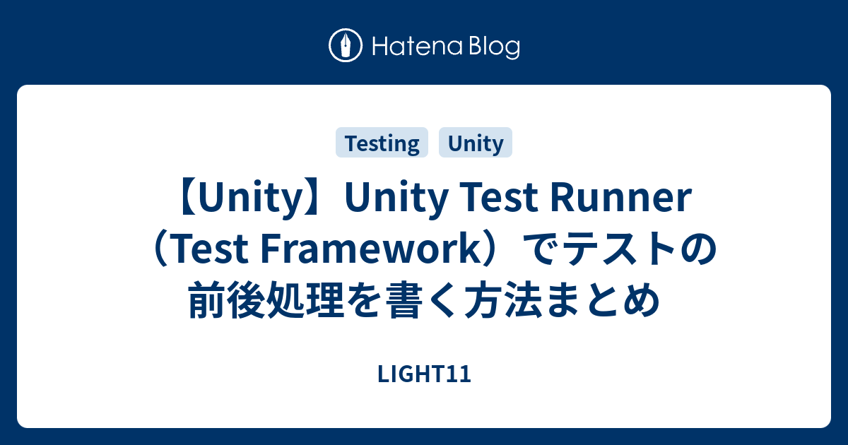 【Unity】Unity Test Runner（Test Framework）でテストの前後処理を書く方法まとめ - LIGHT11