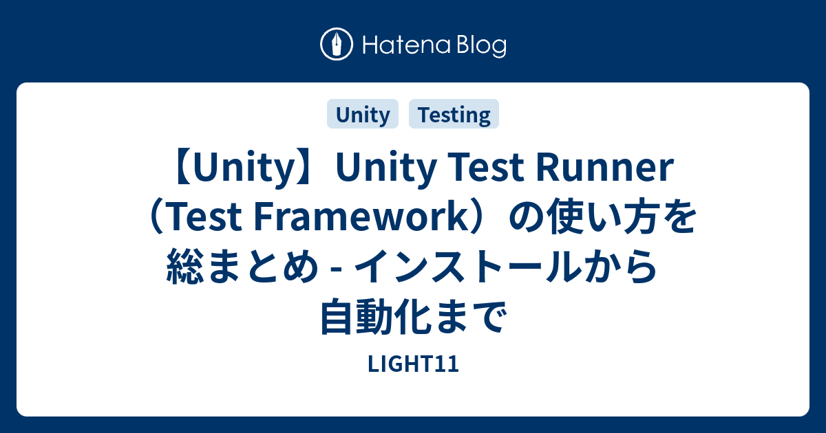 【Unity】Unity Test Runner（Test Framework）の使い方を総まとめ - インストールから自動化まで - LIGHT11