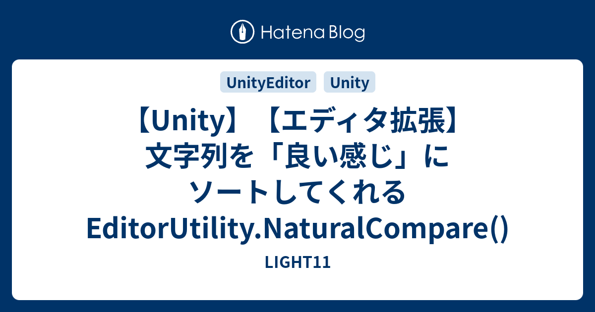 【Unity】【エディタ拡張】文字列を「良い感じ」にソートしてくれるEditorUtility.NaturalCompare() - LIGHT11