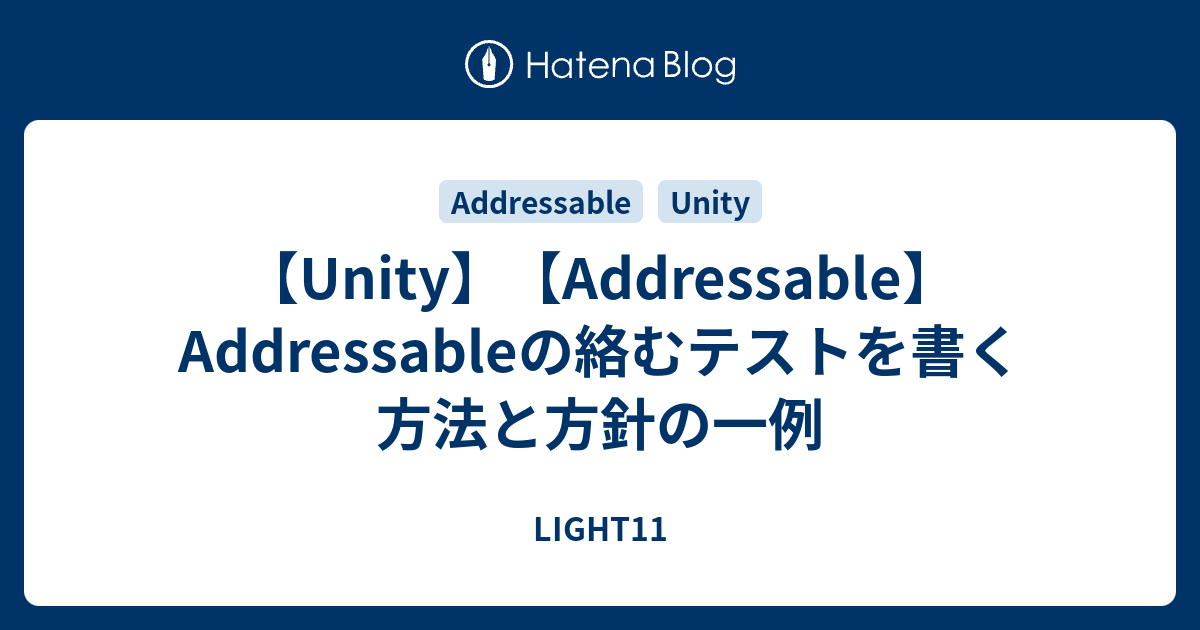 【Unity】【Addressable】Addressableの絡むテストを書く方法と方針の一例 - LIGHT11