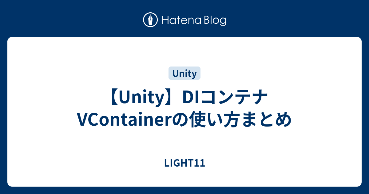 【Unity】DIコンテナVContainerの使い方まとめ - LIGHT11