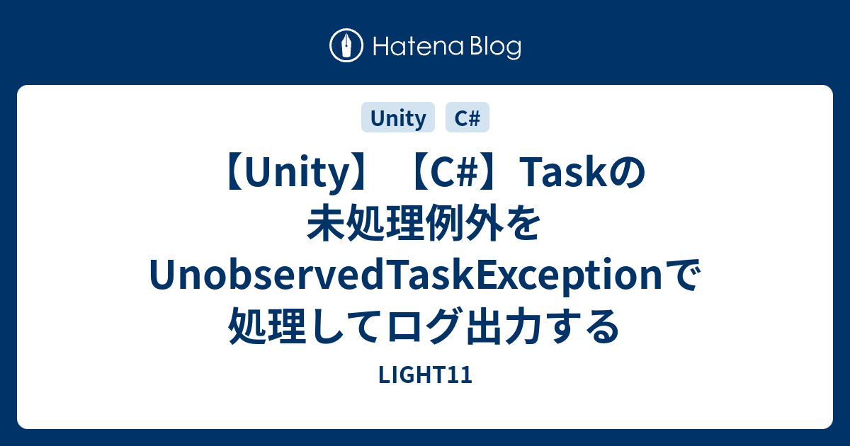 【Unity】【C#】Taskの未処理例外をUnobservedTaskExceptionで処理してログ出力する - LIGHT11