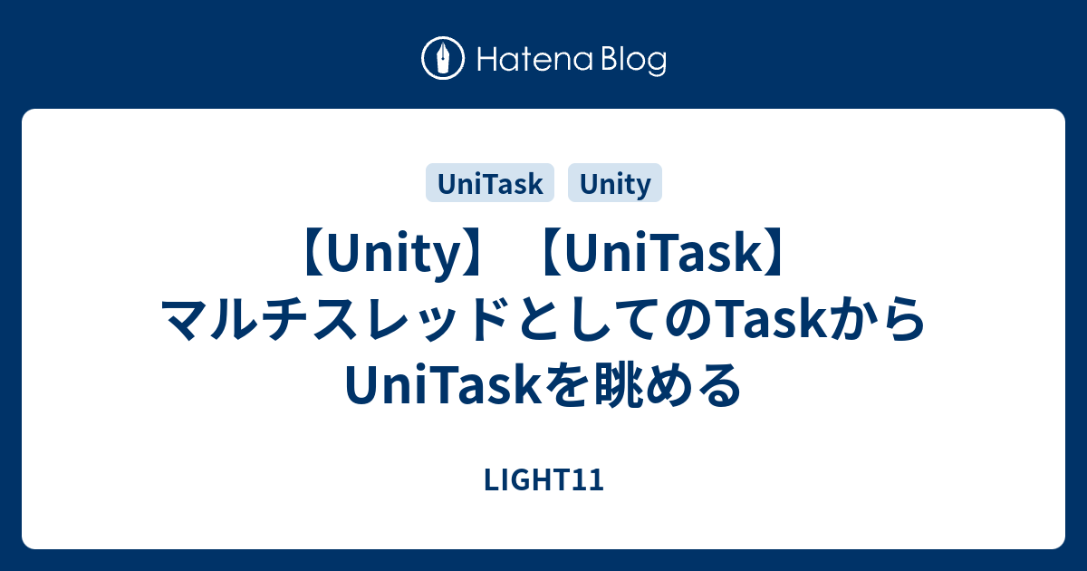 【Unity】【UniTask】マルチスレッドとしてのTaskからUniTaskを眺める - LIGHT11
