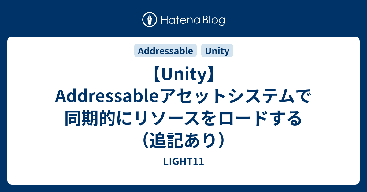 【Unity】Addressableアセットシステムで同期的にリソースをロードする（追記あり） - LIGHT11