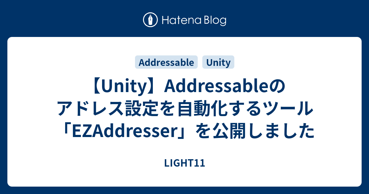 【Unity】Addressableのアドレス設定を自動化するツール「EZAddresser」を公開しました - LIGHT11