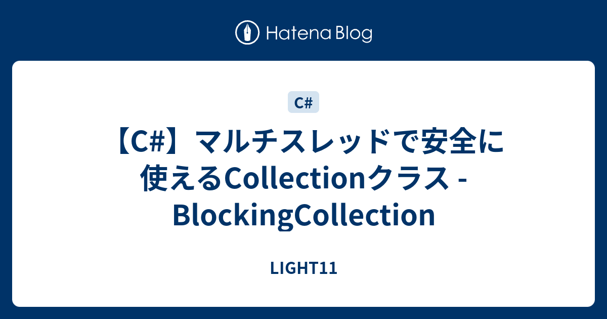 【C#】マルチスレッドで安全に使えるCollectionクラス - BlockingCollection - LIGHT11