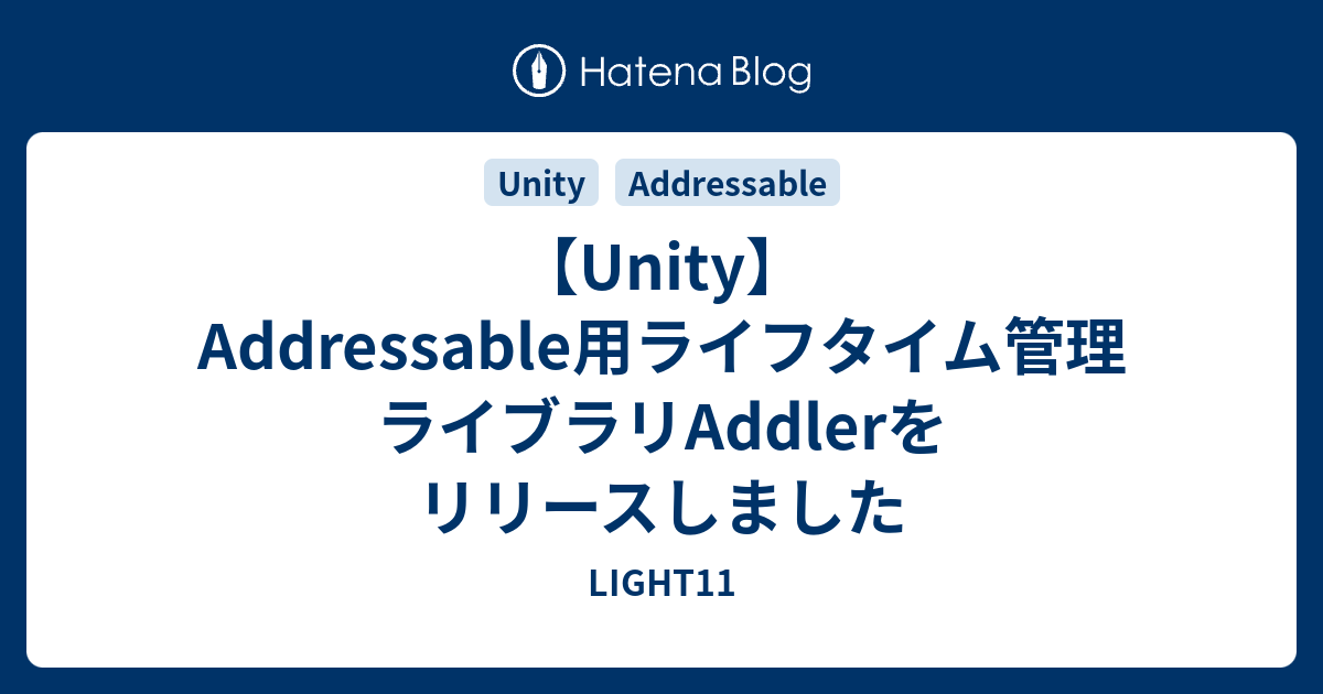 【Unity】Addressable用ライフタイム管理ライブラリAddlerをリリースしました - LIGHT11