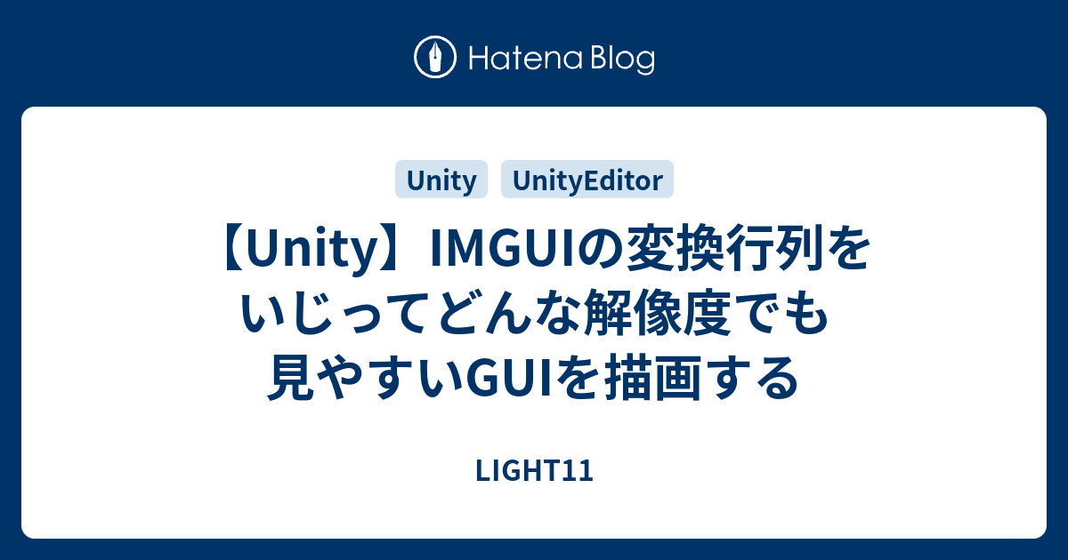 【Unity】IMGUIの変換行列をいじってどんな解像度でも見やすいGUIを描画する - LIGHT11