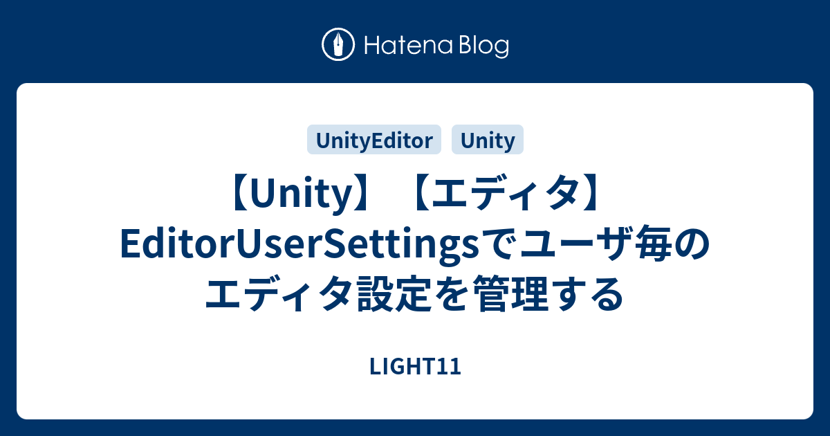 【Unity】【エディタ】EditorUserSettingsでユーザ毎のエディタ設定を管理する - LIGHT11