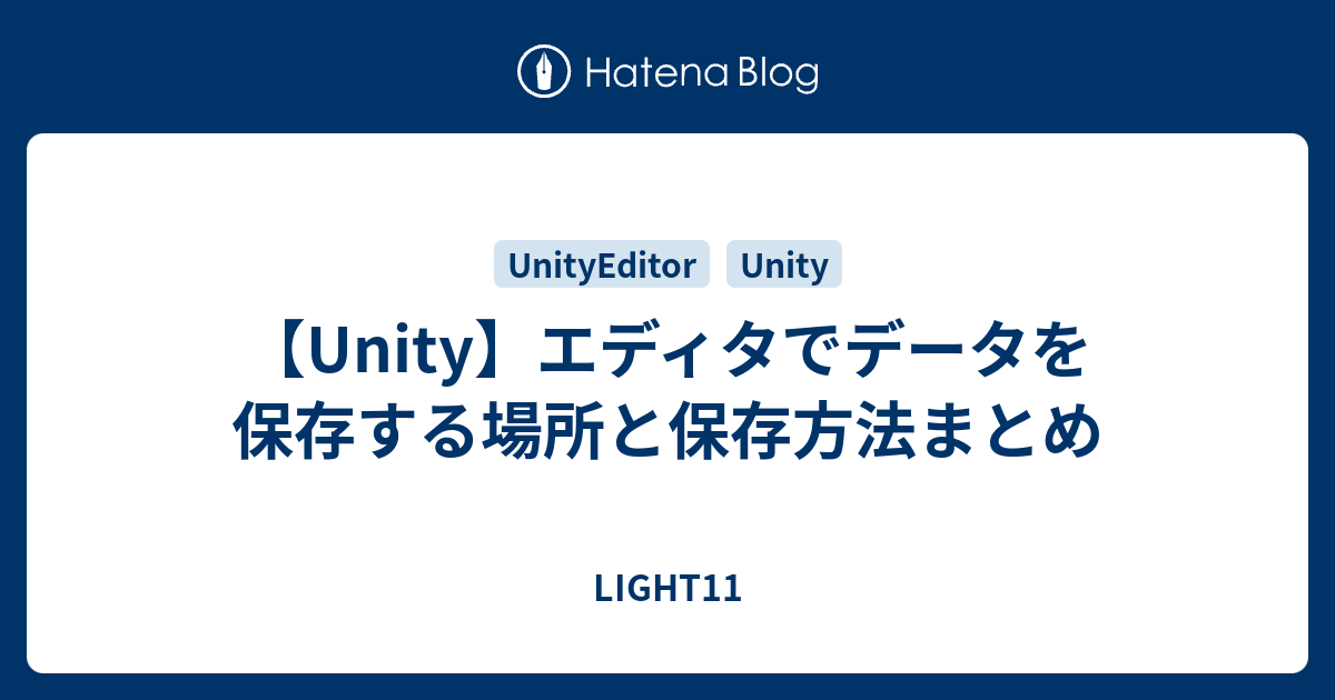 【Unity】エディタでデータを保存する場所と保存方法まとめ - LIGHT11