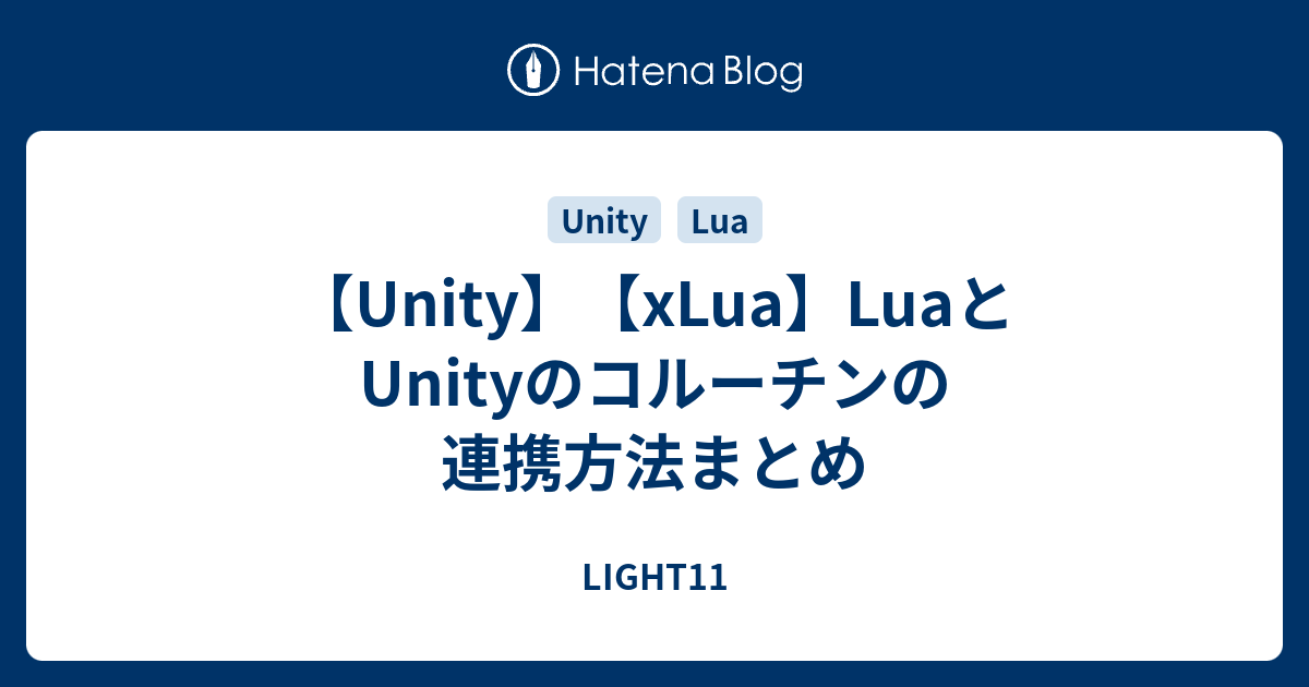 【Unity】【xLua】LuaとUnityのコルーチンの連携方法まとめ - LIGHT11