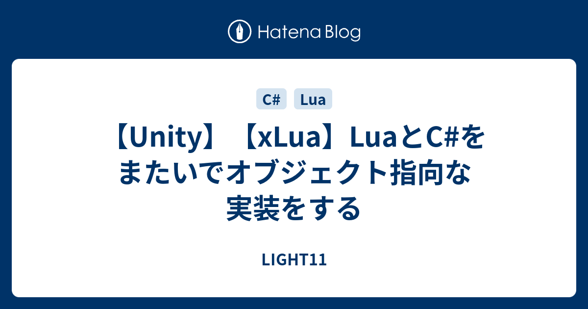 【Unity】【xLua】LuaとC#をまたいでオブジェクト指向な実装をする - LIGHT11