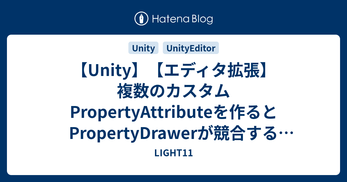 【Unity】【エディタ拡張】複数のカスタムPropertyAttributeを作るとPropertyDrawerが競合する問題とその対応策 - LIGHT11