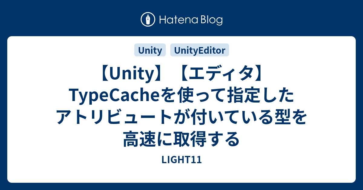 【Unity】【エディタ】TypeCacheを使って指定したアトリビュートが付いている型を高速に取得する - LIGHT11