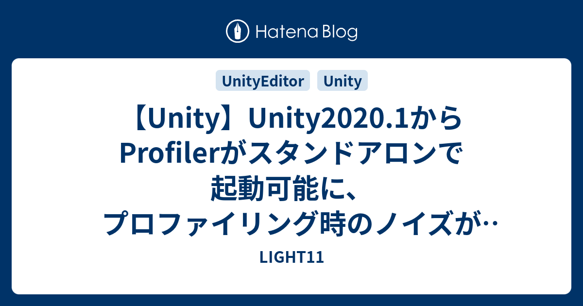 【Unity】Unity2020.1からProfilerがスタンドアロンで起動可能に、プロファイリング時のノイズが減少 - LIGHT11