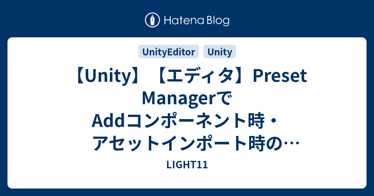 【Unity】【エディタ】Preset ManagerでAddコンポーネント時・アセットインポート時のデフォルト値を設定する - LIGHT11