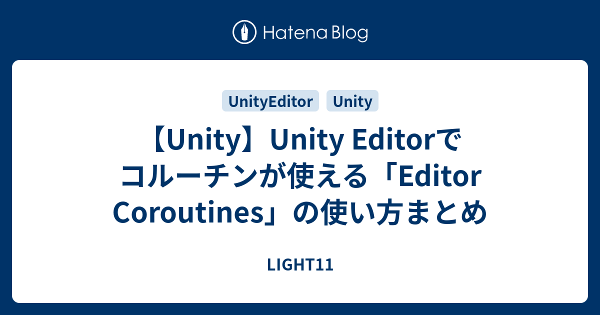 【Unity】Unity Editorでコルーチンが使える「Editor Coroutines」の使い方まとめ - LIGHT11