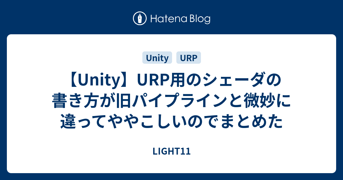 【Unity】URP用のシェーダの書き方が旧パイプラインと微妙に違ってややこしいのでまとめた - LIGHT11