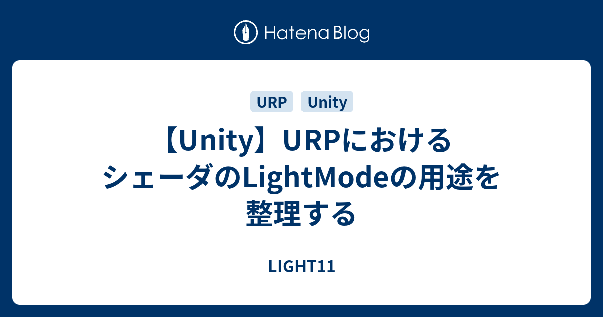 【Unity】URPにおけるシェーダのLightModeの用途を整理する - LIGHT11