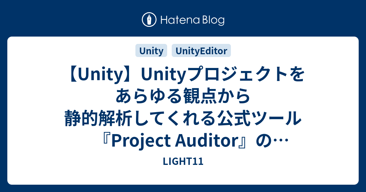 【Unity】Unityプロジェクトをあらゆる観点から静的解析してくれる公式ツール『Project Auditor』の使い方まとめ - LIGHT11