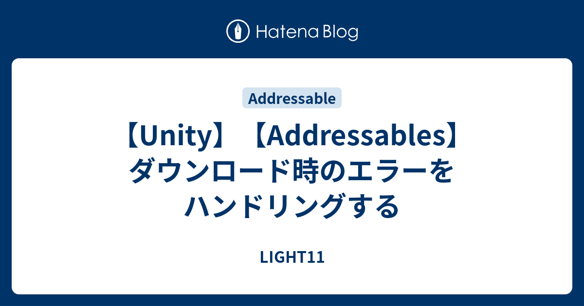 【Unity】【Addressables】ダウンロード時のエラーをハンドリングする - LIGHT11